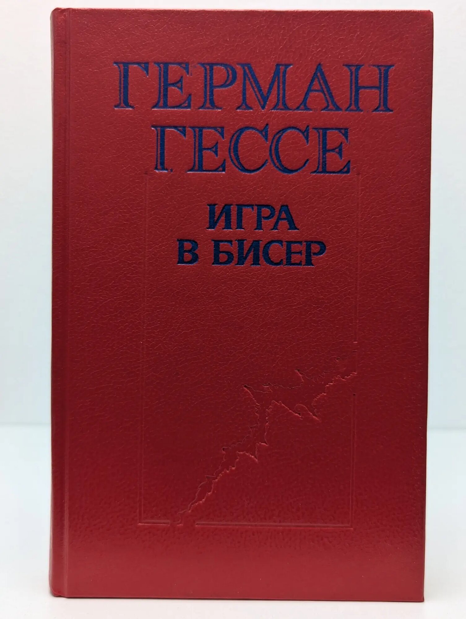 Игра в бисер Гессе Герман 1991