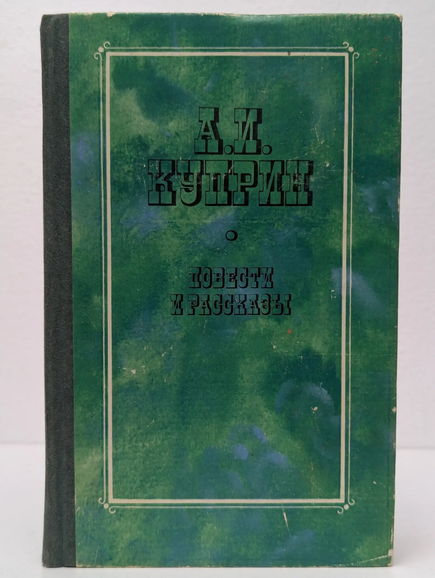 А. И. Куприн. Повести и рассказы Куприн Александр Иванович 1987