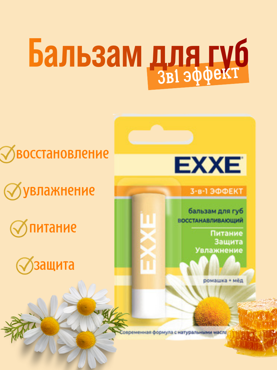 Бальзам для губ 3в1 EXXE "Ромашка и мед", увлажняющий, 4,2 мл