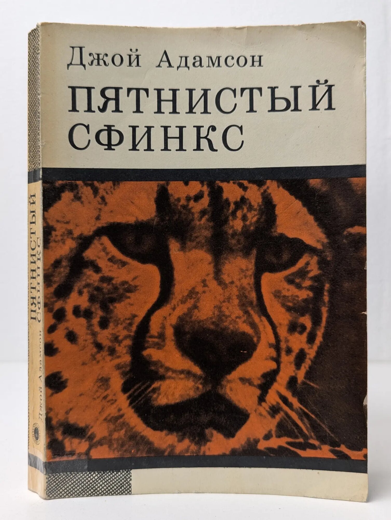 Пятнистый сфинкс Адамсон Джой 1972