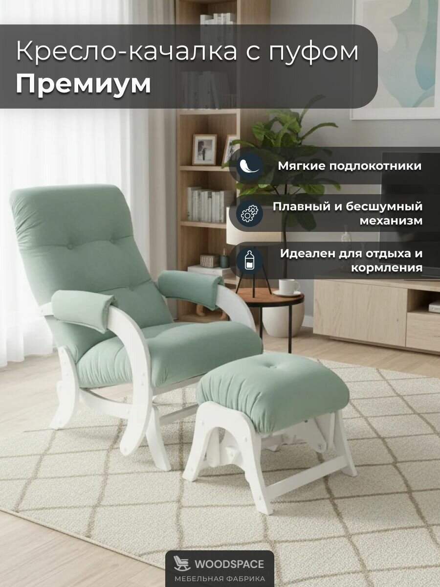Кресло-качалка Wood Space "Премиум" с пуфом-качалкой, анатомическое, для отдыха и кормления, усиленный каркас