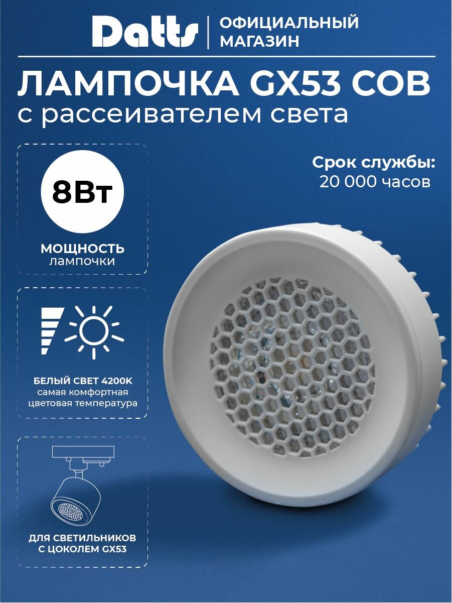Лампочки светодиодные Datts GX53 8W COB нейтральный белый свет 4200К. Белый цвет.