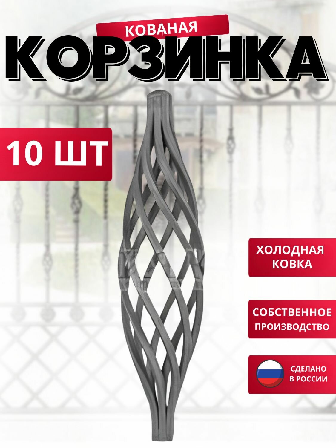 Набор 10 шт, Кованый элемент корзинка 190*50*12 мм для ворот, оградок, решеток, заборов