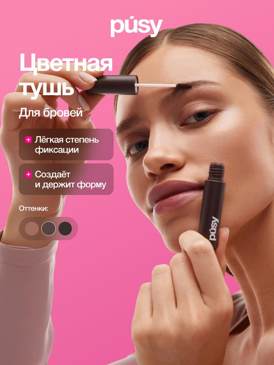 PUSY Цветная тушь для бровей Medium Brown, коричневая, 2.7 мл