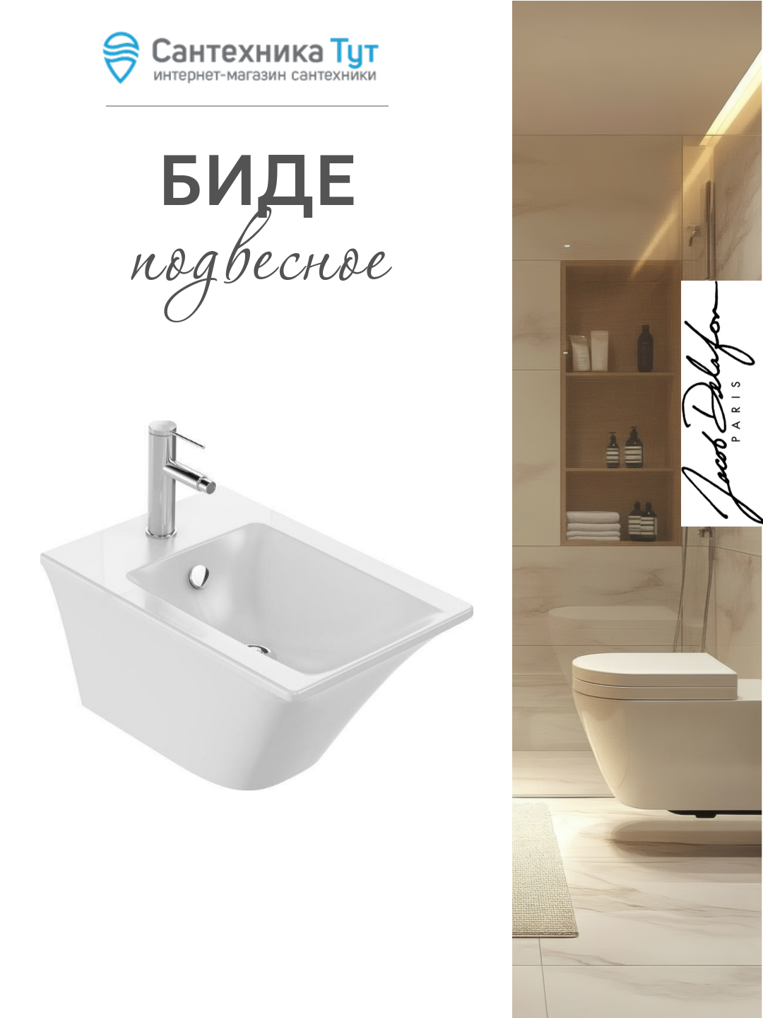 Биде Jacob Delafon Grands Boulevards EMH0002-00 подвесное Белое фарфор подвесной Франция