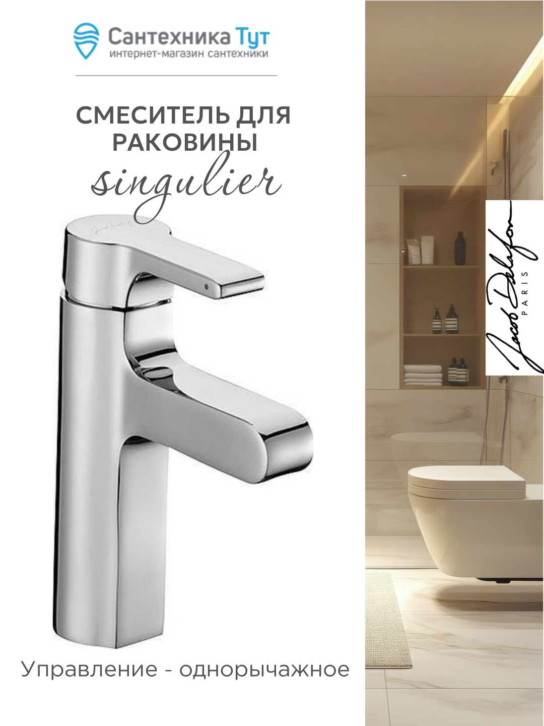 Смеситель для раковины Jacob Delafon Singulier E10860-CP хром, рычажное управление, латунь