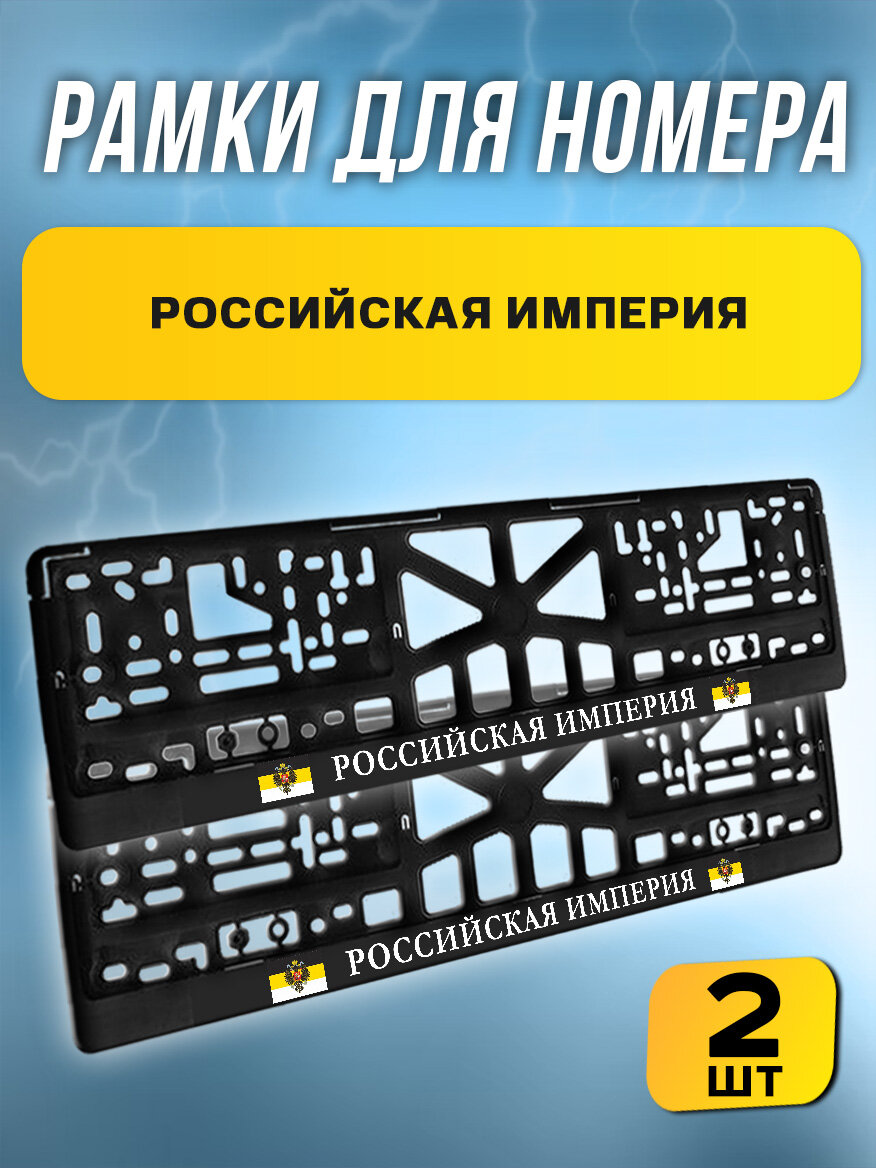 Рамки номерные "российская империя" комплект 2 штуки / Автомобильные номерные рамки для номеров с надписью
