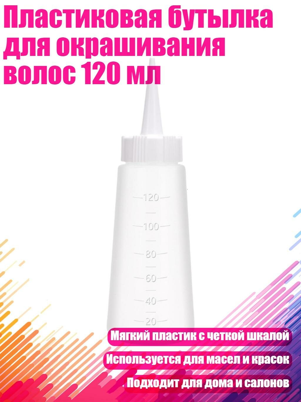 Пластиковая бутылка для окрашивания волос 120 мл, Белый