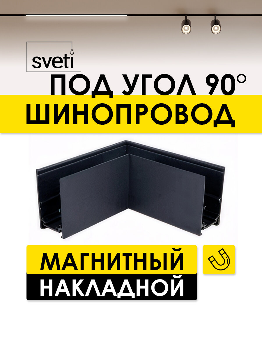 SVETI Шинопровод трековый серии MAGNUM Т01 накладной угол 90 чёрный