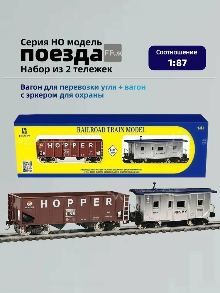 Набор моделей вагонов поездов HO 1:87 2 предмета из европейского сплава