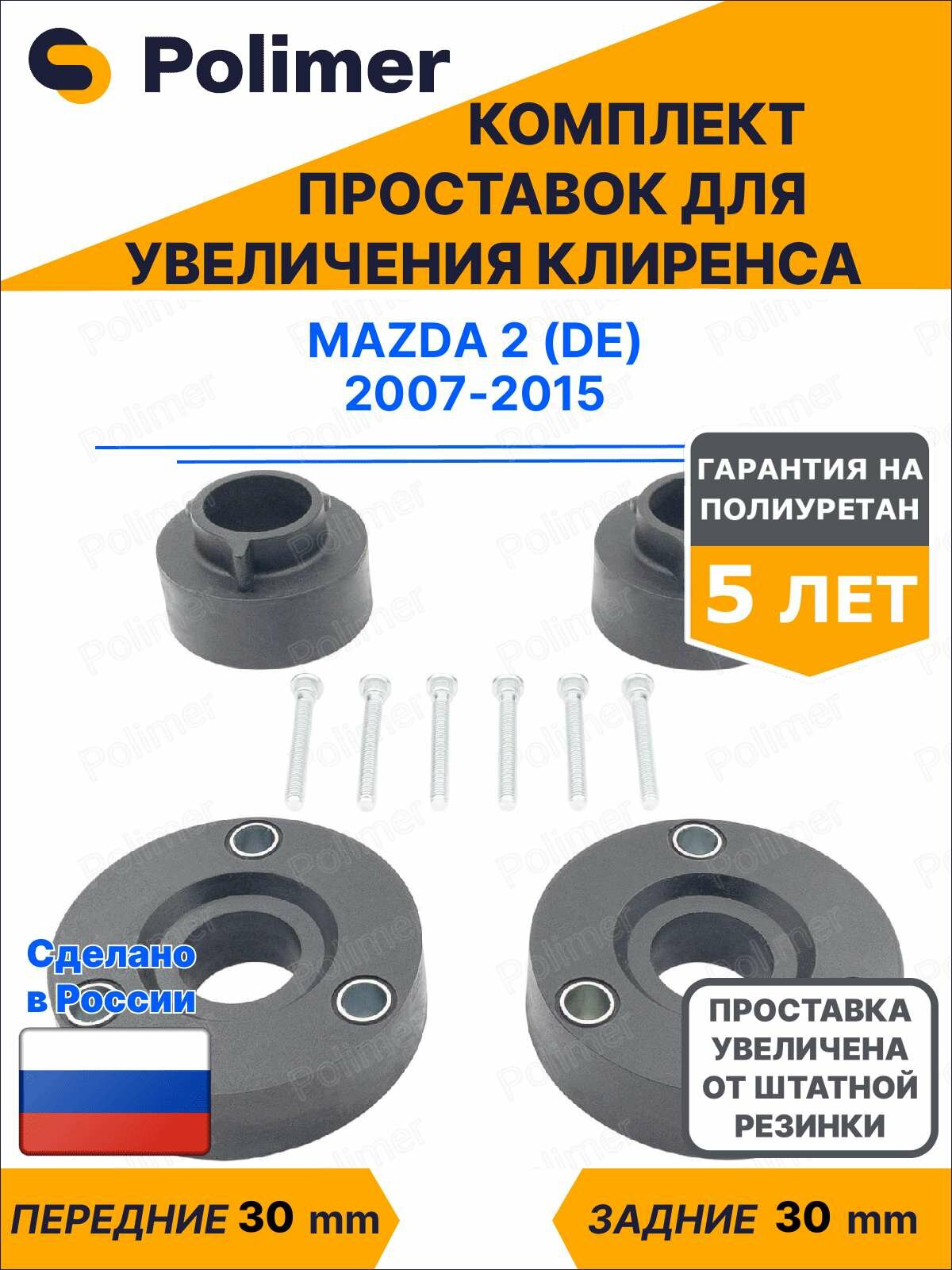 Комплект проставок увеличения клиренса Mazda 2 (DE) 2007-2015 - полиуретан 30 мм