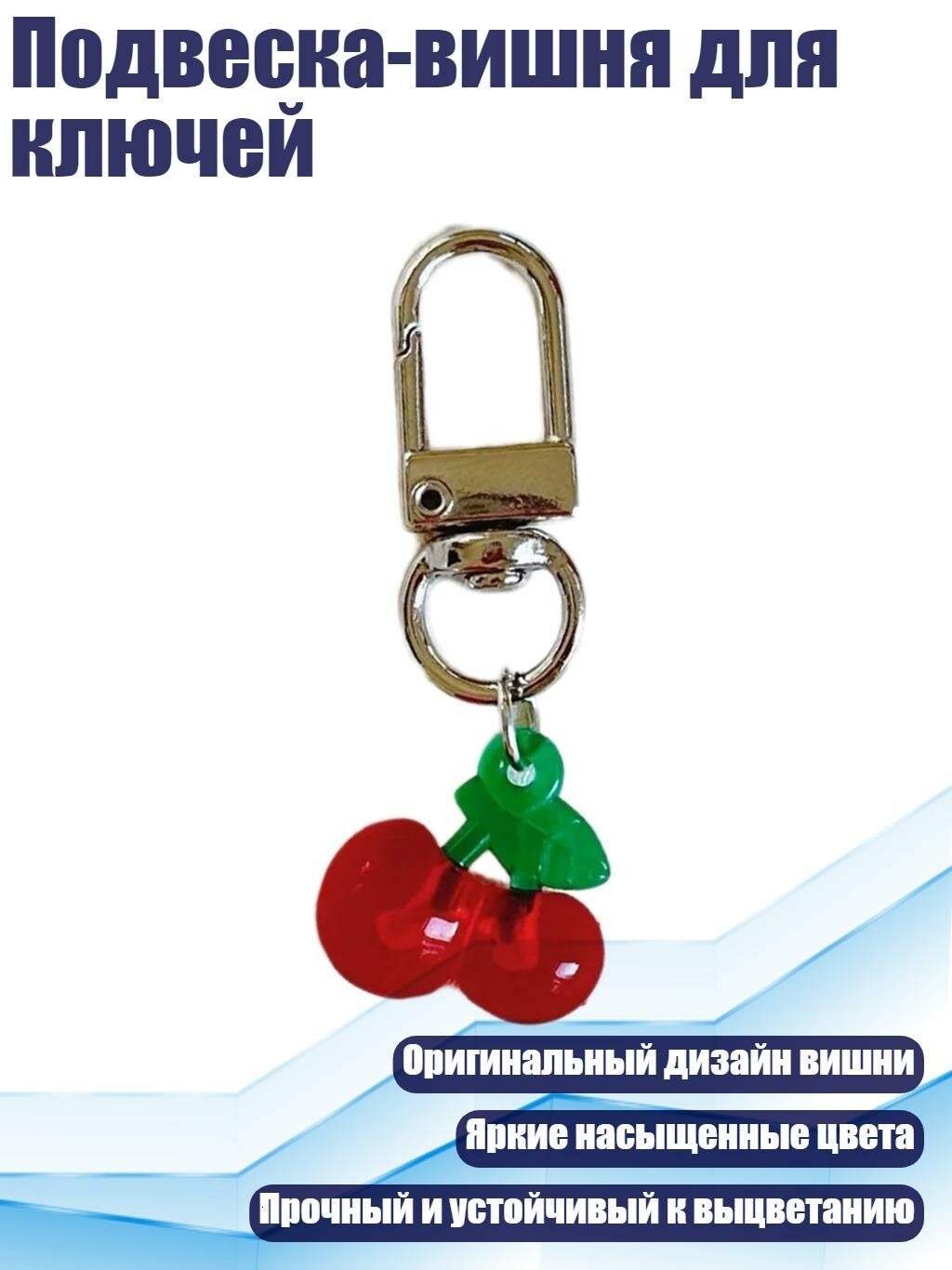 Подвеска-вишня для ключей, красный