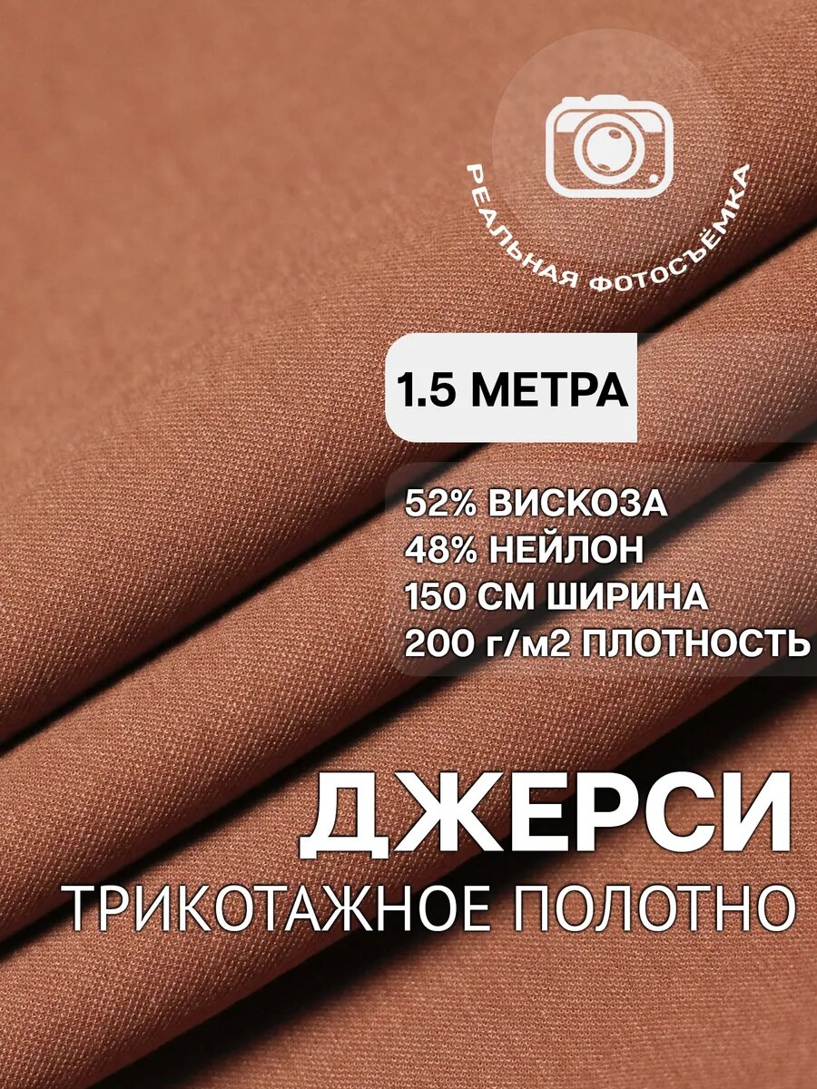 Трикотаж джерси вискоза, мягкая и пластичная ткань для одежды, 200 г/м², 52% вискоза 48% нейлон, отрез 1.5м