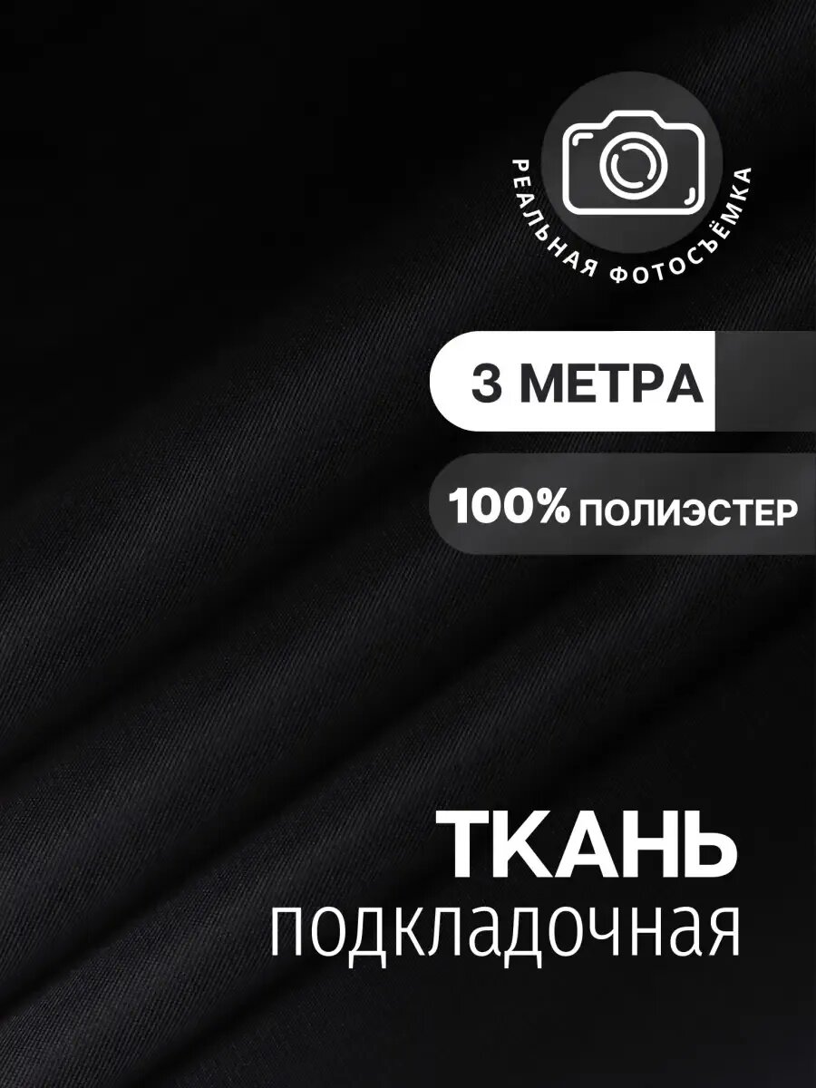 Подкладочная ткань саржа однотонная, ткань для подкладки одежды, полиэстер 100%, 75 г/м²