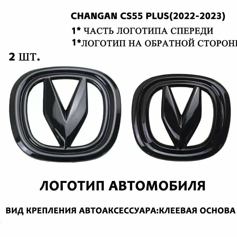 Эмблемы набор CS55 PLUS шильдик Чанган, Логотип автомобиля