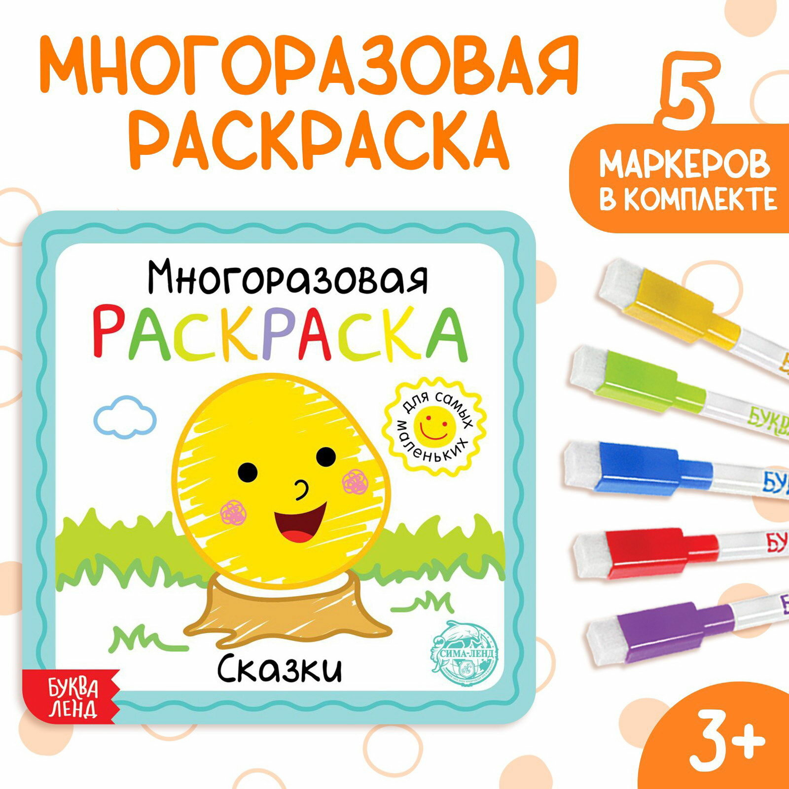 Многоразовая раскраска "Сказки", с маркерами, 12 стр, возраст: детский