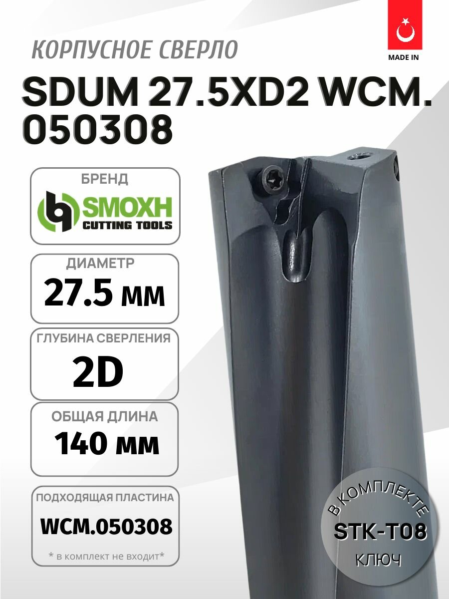Сверло корпусное SDUM 27.5XD2 WCM.050308 со сменными пластинами WCM.050308 от бренда SMOXH, турецкое производство