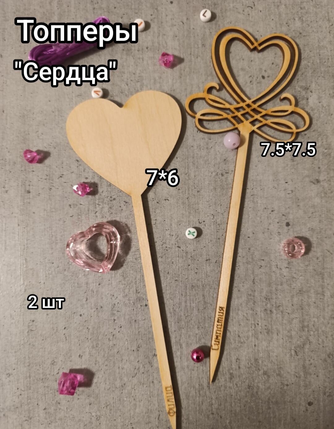 Топперы "Сердца" 2 шт 7.5*7.5 см