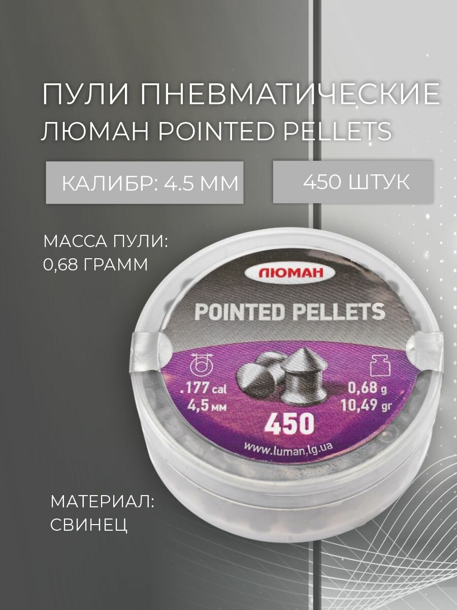 Пули для пневматики "Люман Pointed Pellets", свинцовые, калибр 4.5мм, вес 0.68 г, 450шт