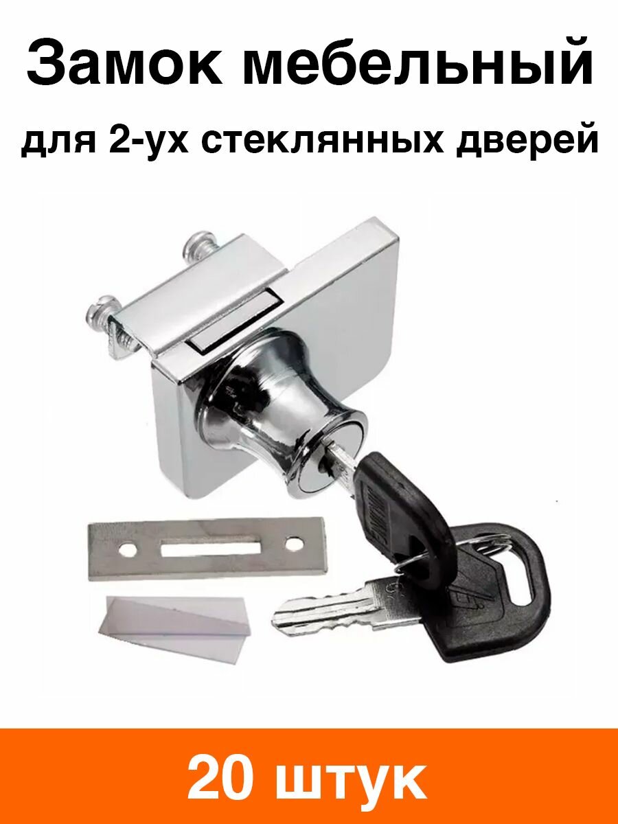 Замок для 2-ух стеклянных дверей - 20 шт
