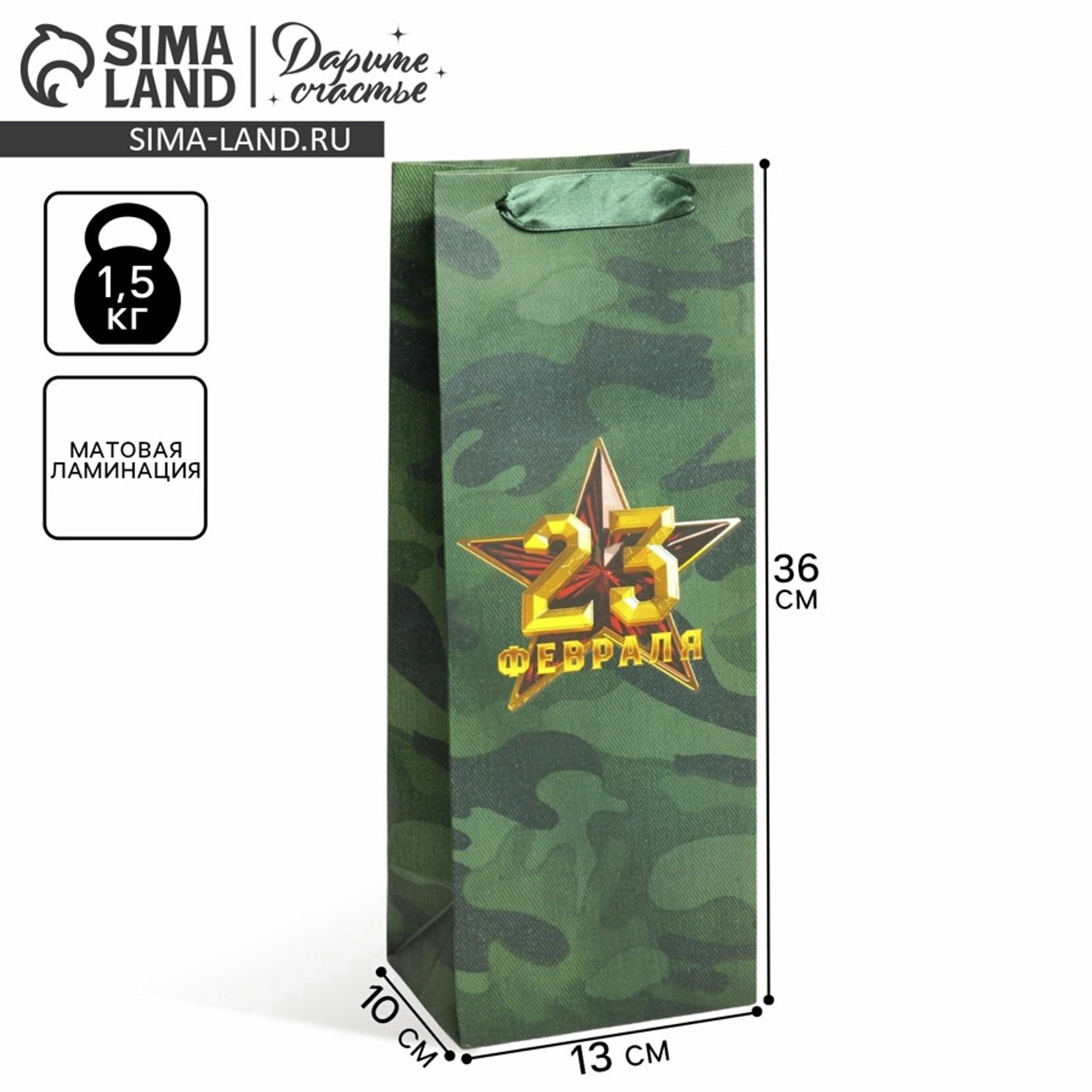 Пакет подарочный под бутылку, упаковка, "С 23 февраля", 13x36x10 см