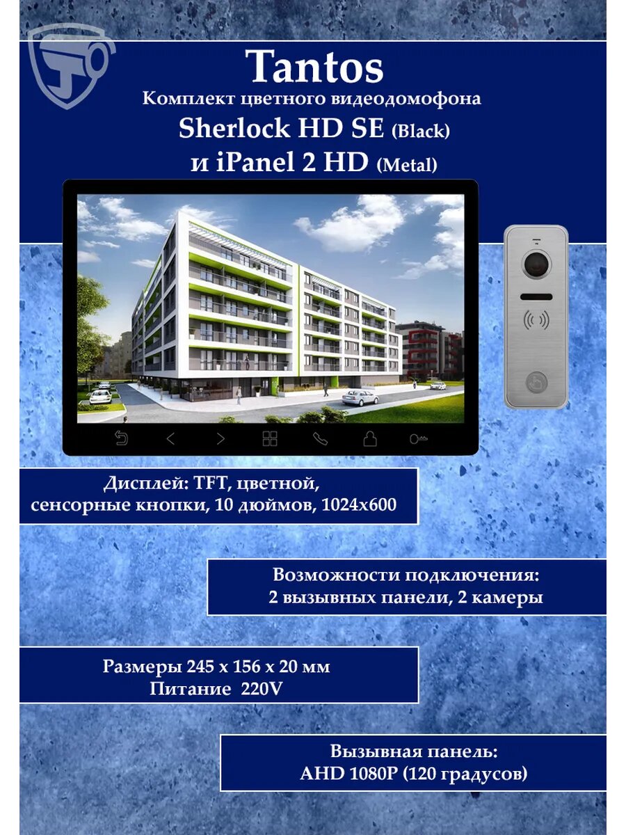 Видеодомофон Sherlock HD SE (Black) и iPanel 2 HD (Metal)