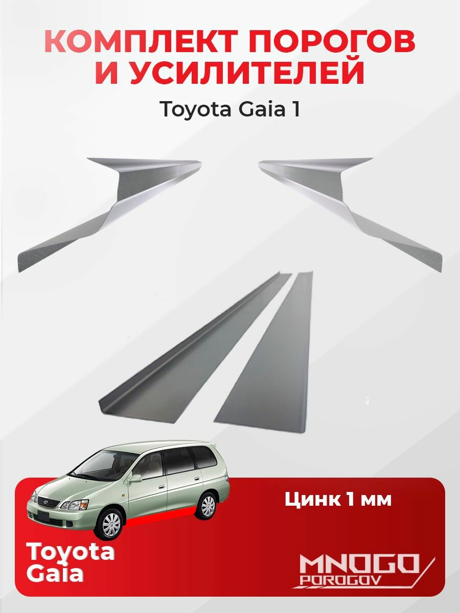 Комплект двух ремонтных порогов и двух усилителей на Toyota Gaia минивэн 5 дверей 1998-2004 оцинкованная сталь 1 мм, Тойота Гайя, кузовной ремонт.