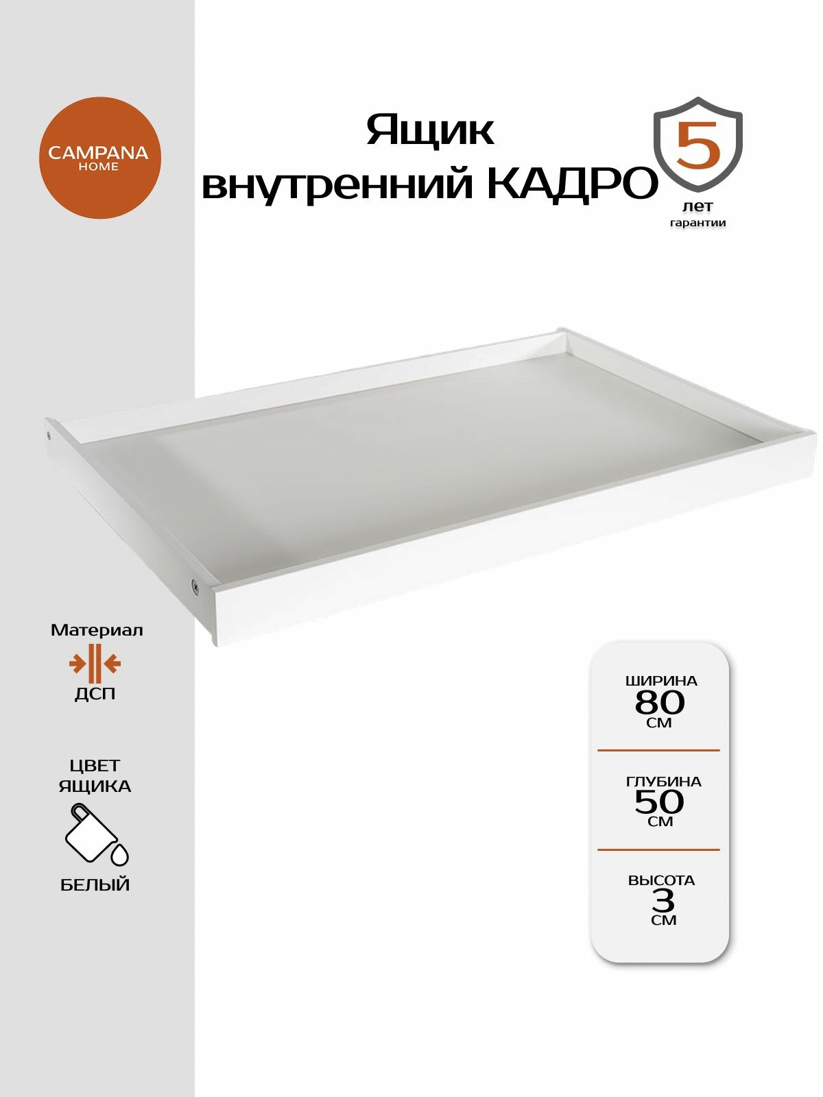 Выдвижной ящик для кухонного модуля, Белый, 80х6х50 см для кухни Campana home