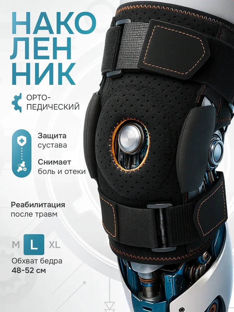 Ортопедический наколенник L, для защиты сустава и реабилитации, черный, неопрен, обхват бедра 48-52 см