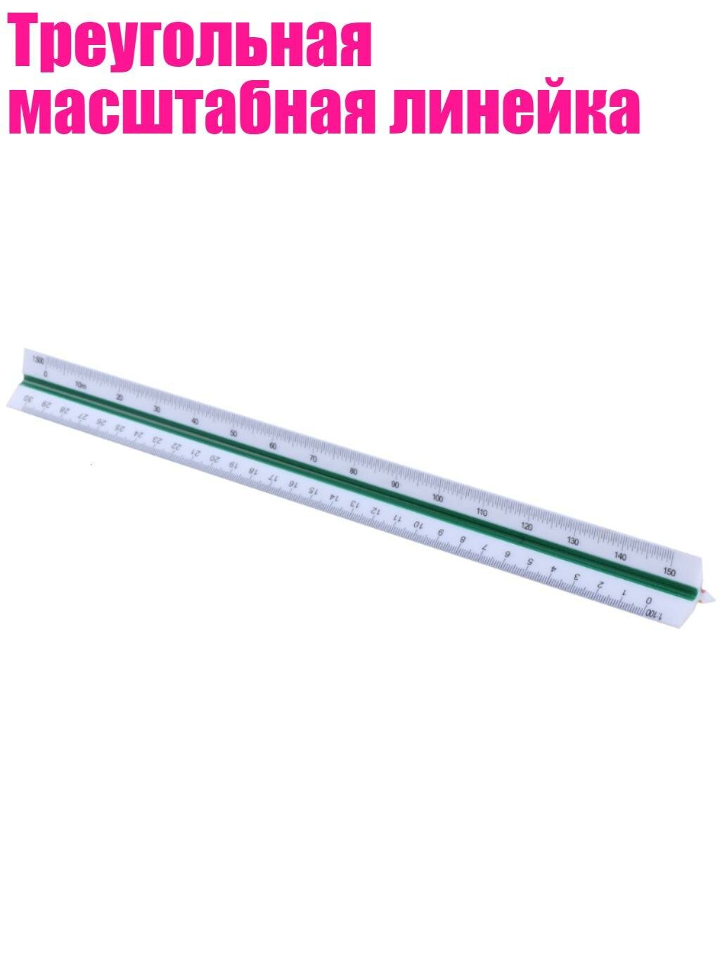 Треугольная масштабная линейка, 71130B большой масштаб