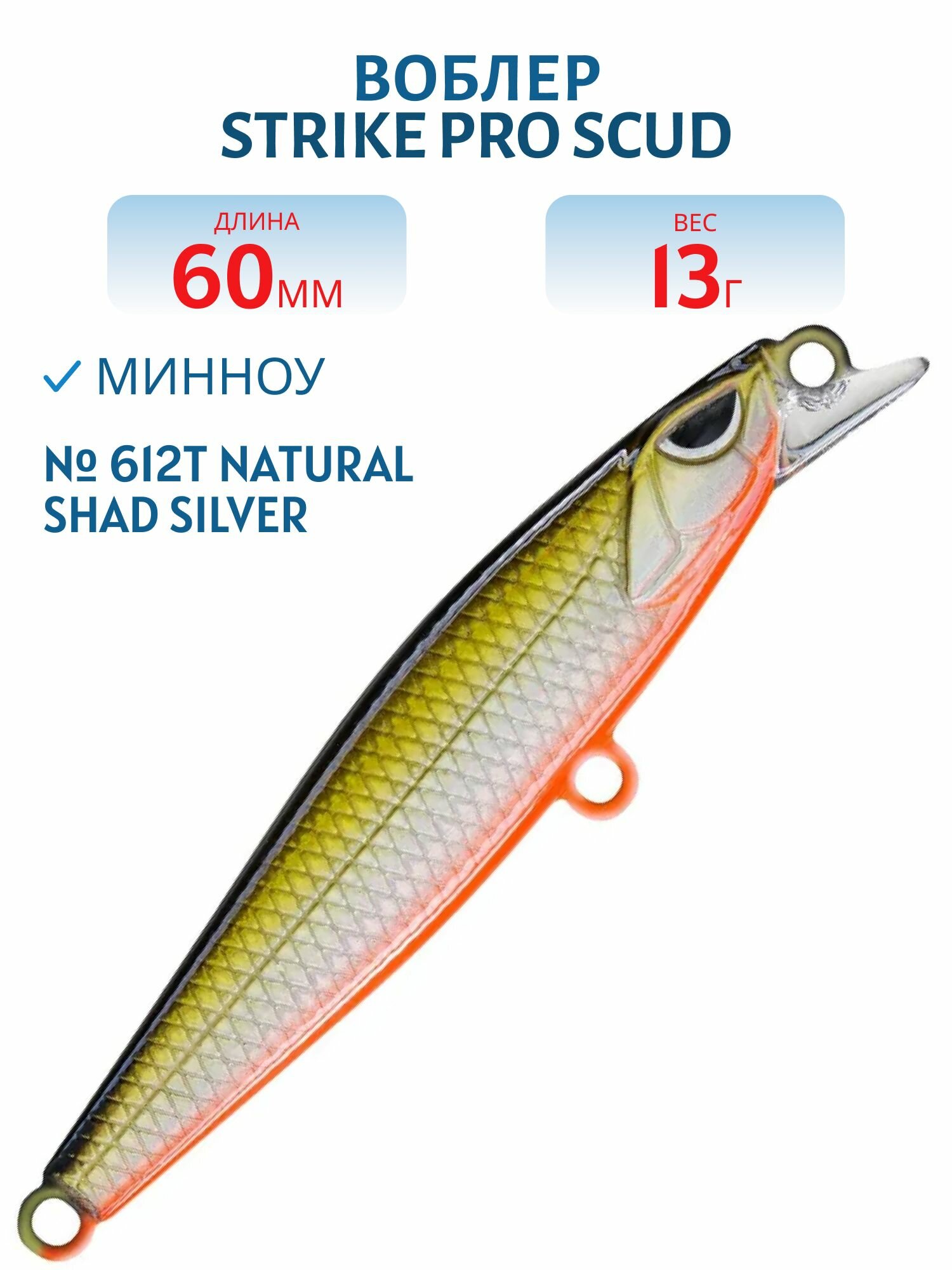 Воблер Минноу Strike Pro Scud Minnow 60S (Lipslide 60) 60 мм 13 гр Тонущий, цвет 612T Natural Shad Silver