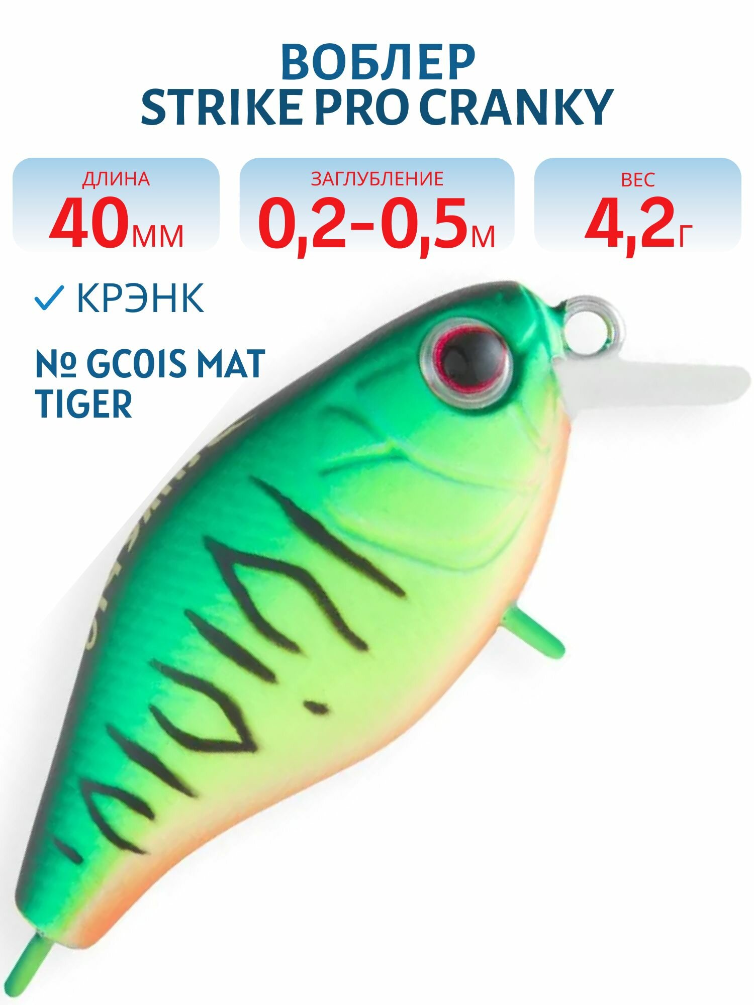 Воблер Крэнк Strike Pro Cranky 40, 40 мм 4.2 гр Загл. 0,2м.-0,5м, Плавающий, цвет GC01S Mat Tiger