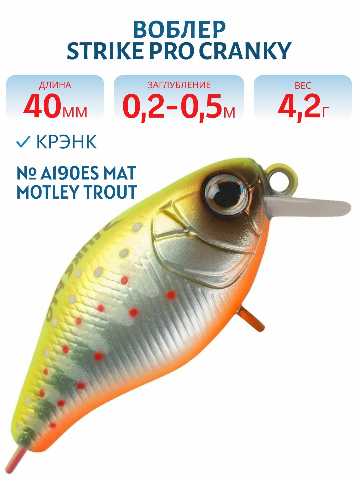 Воблер Крэнк Strike Pro Cranky 40, 40 мм 4.2 гр Загл. 0,2м.-0,5м, Плавающий, цвет A190ES Mat Motley Trout
