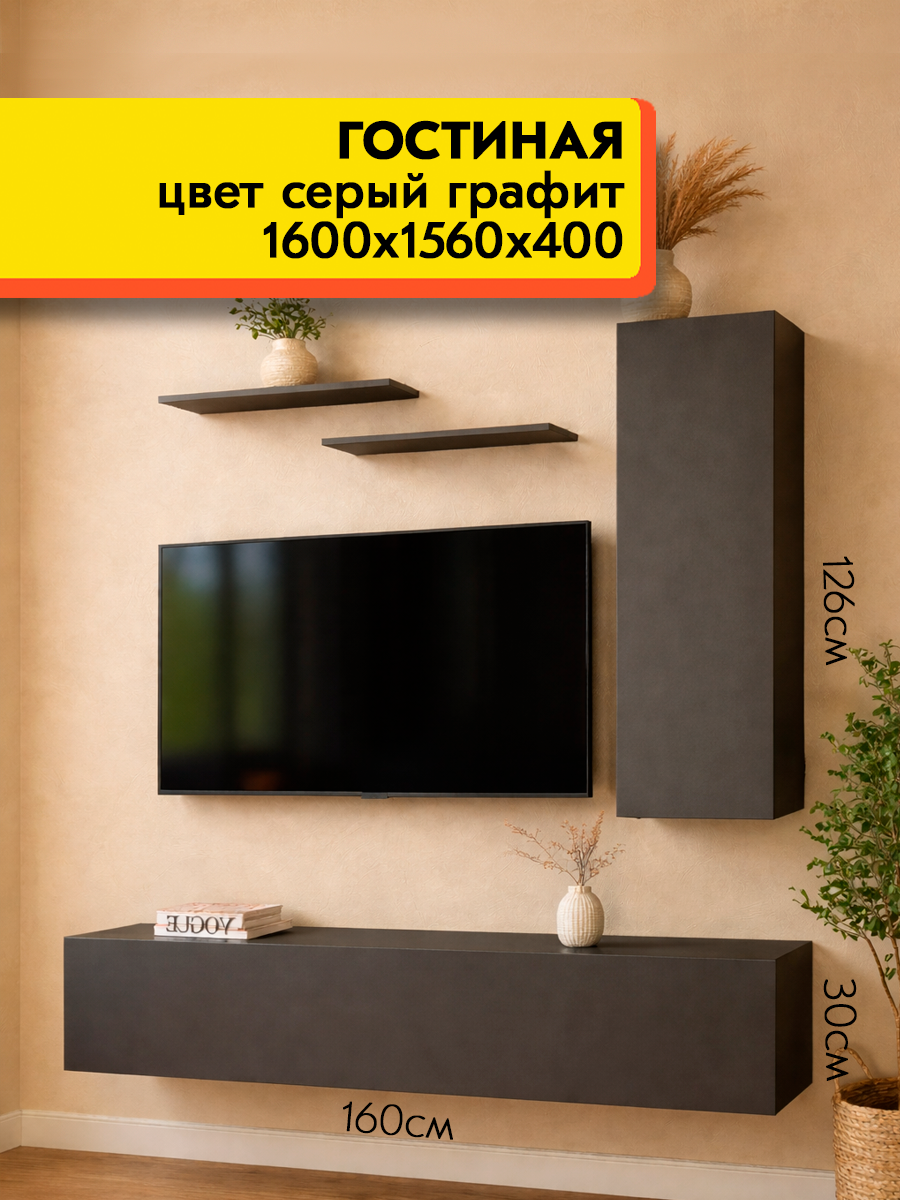 Стенка в гостиную комплект №20 Серый графит МДФ фасад ТВ тумба/шкаф/полки