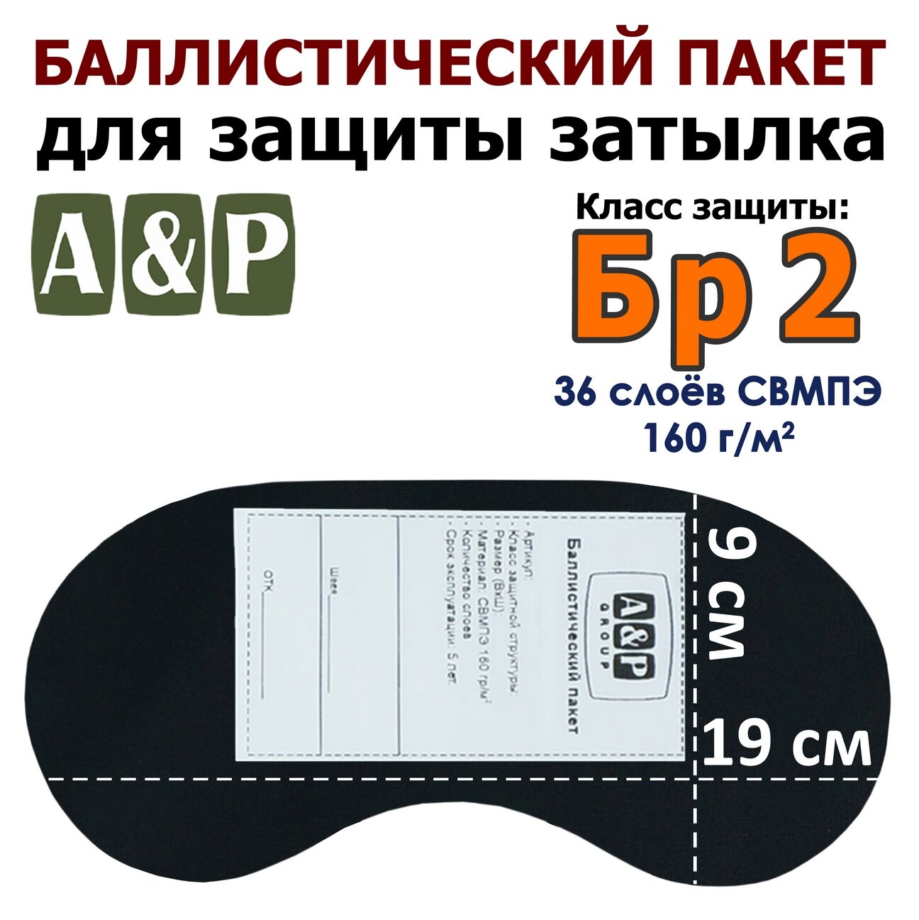 Баллистический пакет для защиты затылка "Варяг". Класс защитной структуры Бр 2.