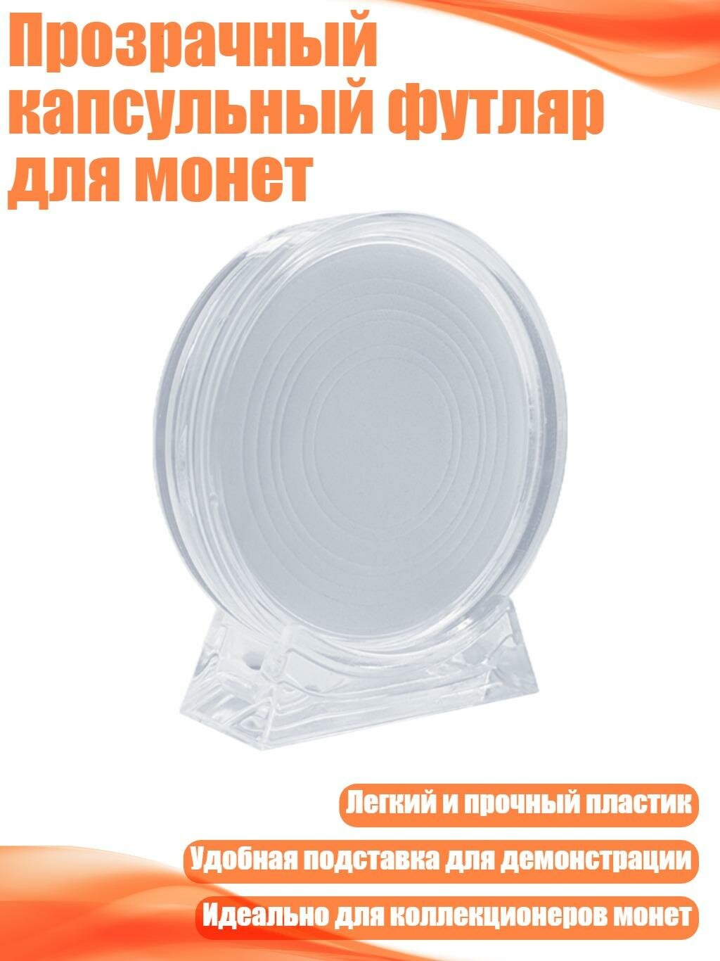 Прозрачный капсульный футляр для монет, Внутренний диаметр базовой коробки