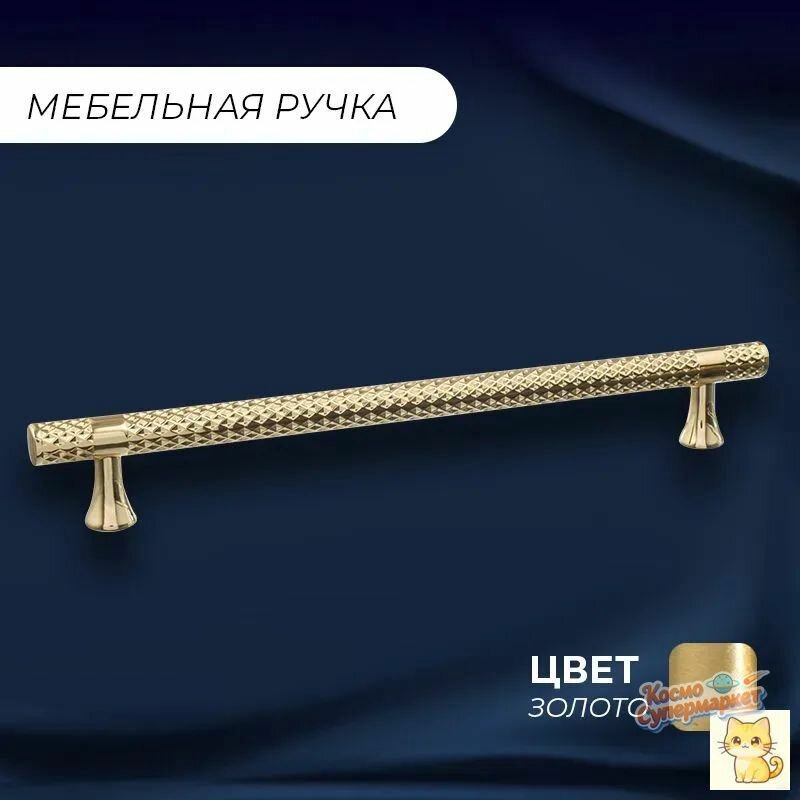 Ручка для мебели, "Бриз", 233 мм (192 мм), золото, 1 шт.-