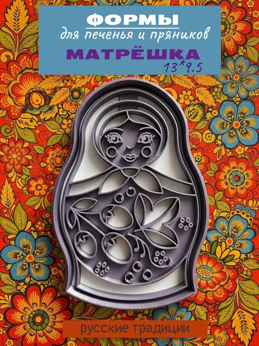 Формочка для печенья матрешка на масленицу