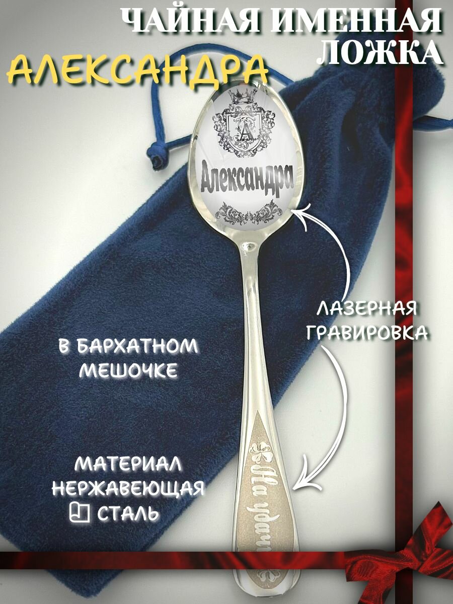 Именная чайная ложка Александра, в бархатном мешочке