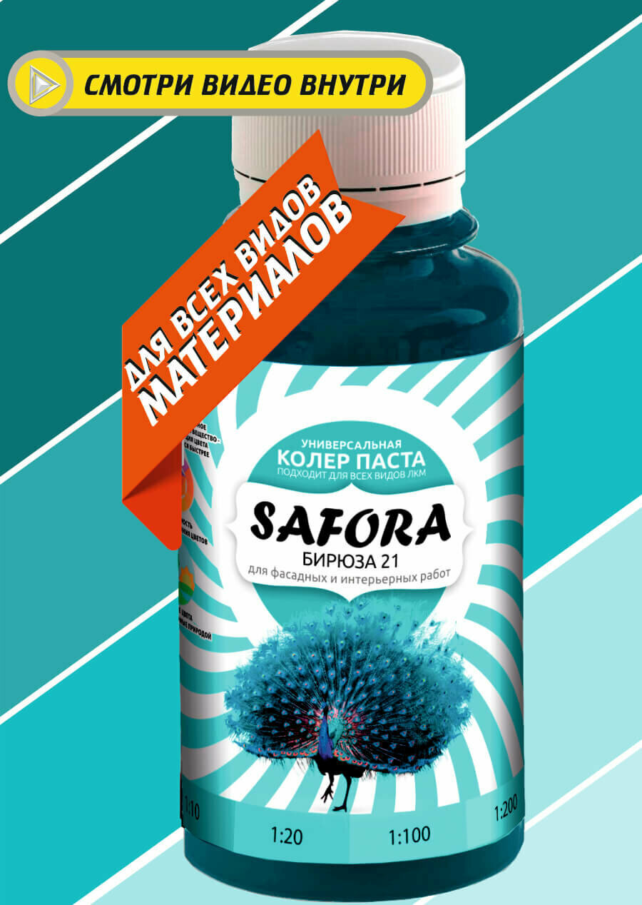 Колеровочная паста 21 бирюзовый SAFORA 100мл, колер для краски, штукатурки и других материалов, колер паста