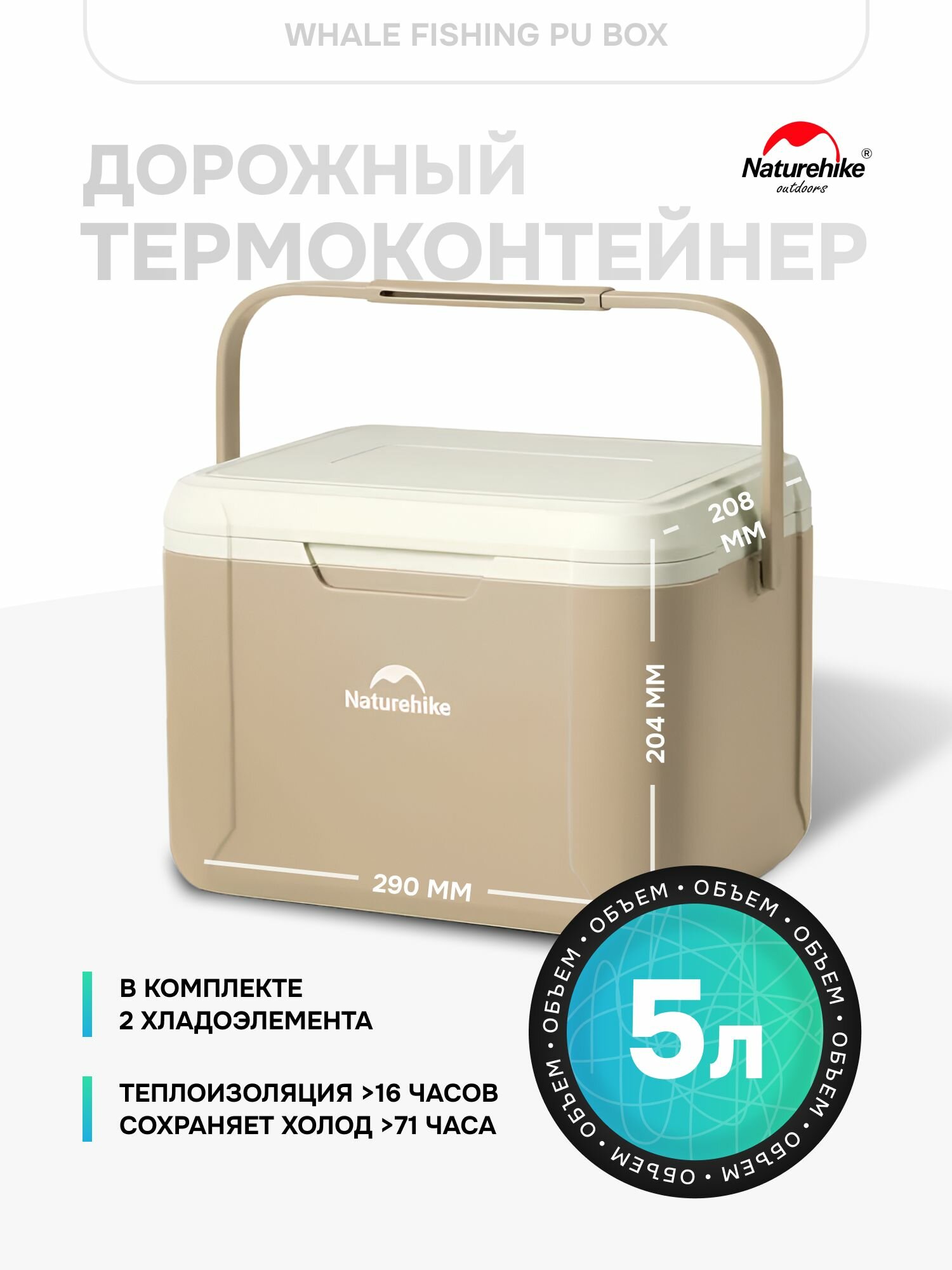Термоконтейнер Naturehike Whale Fishing PU Box, 5 L, до 71 часа холода, с хладоэлементами, 0.94 кг