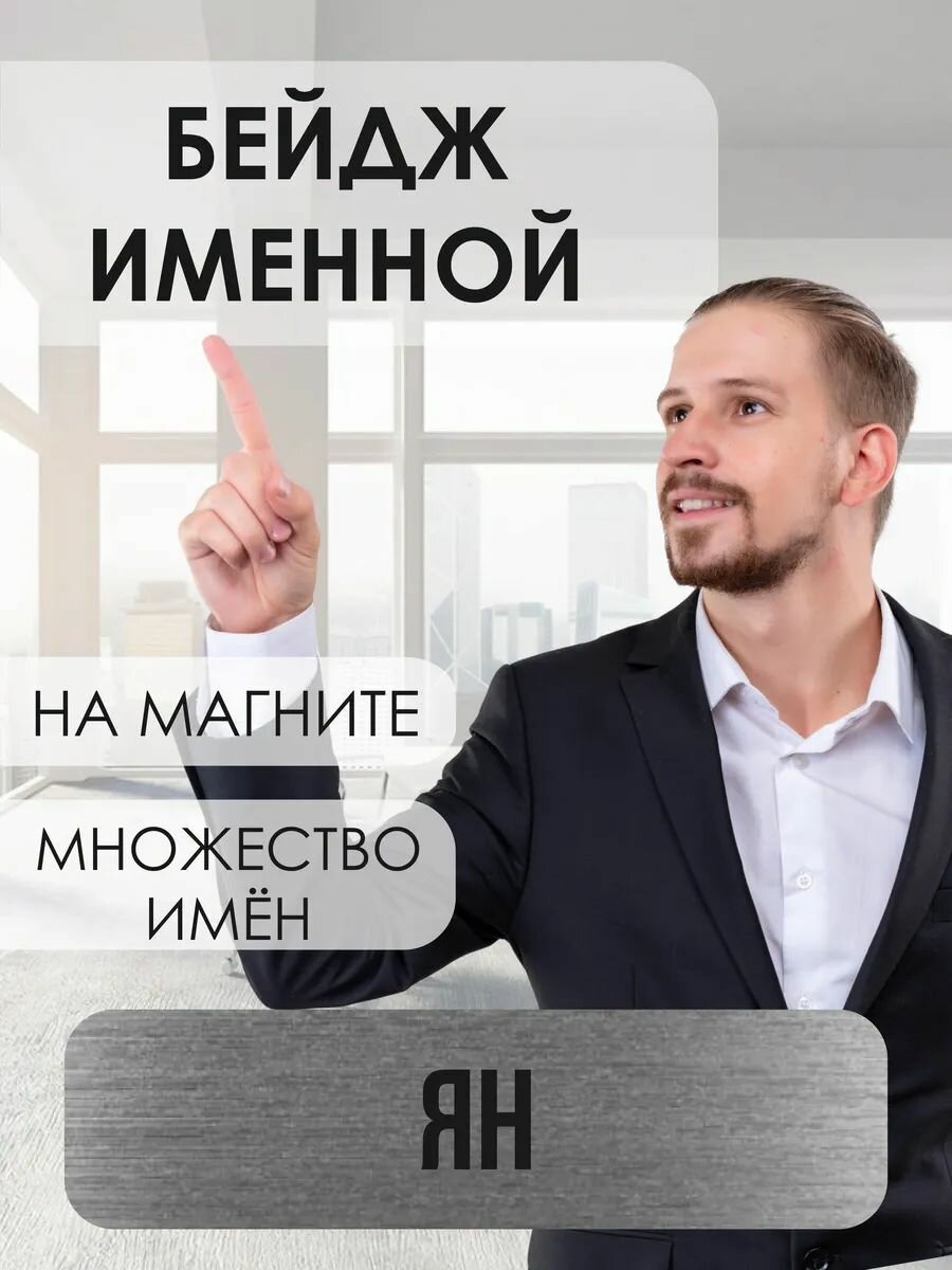 Бейдж с гравировкой на магните именной Ян
