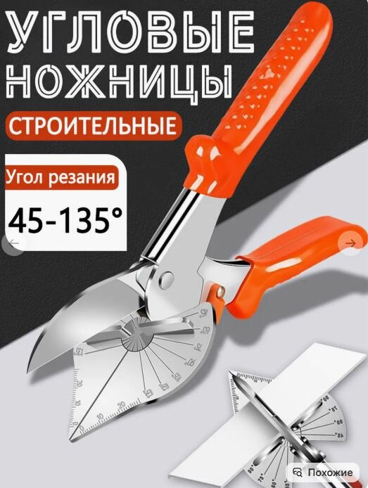 Строительные ножницы угловые, Углорез