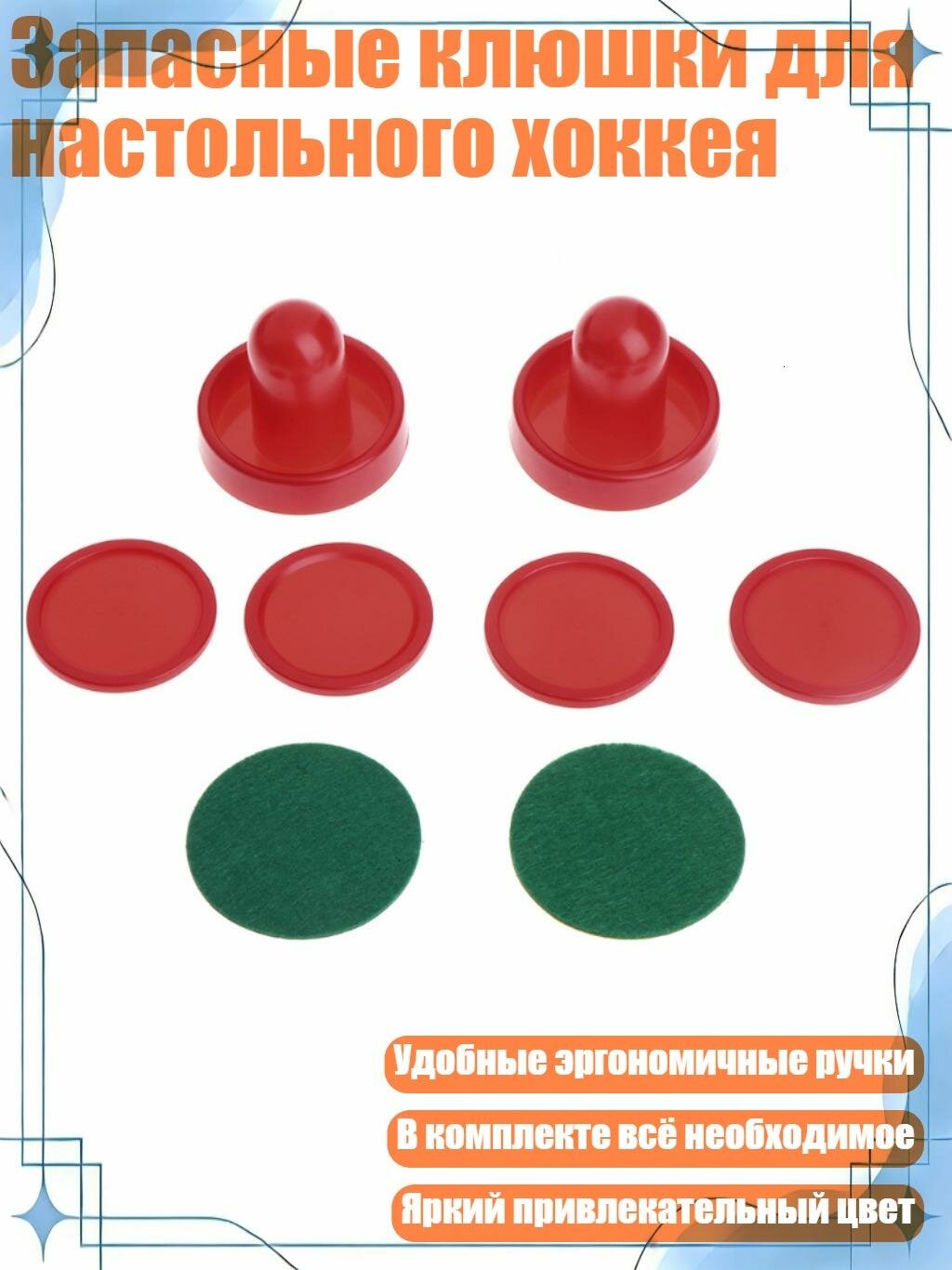 Запасные клюшки для настольного хоккея, 60mm