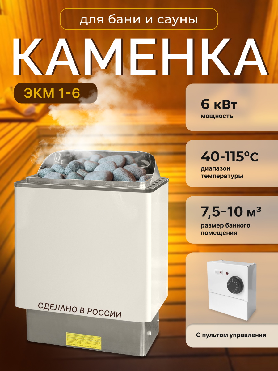 Электрокаменка ЭКМ 6 кВт с пультом управления