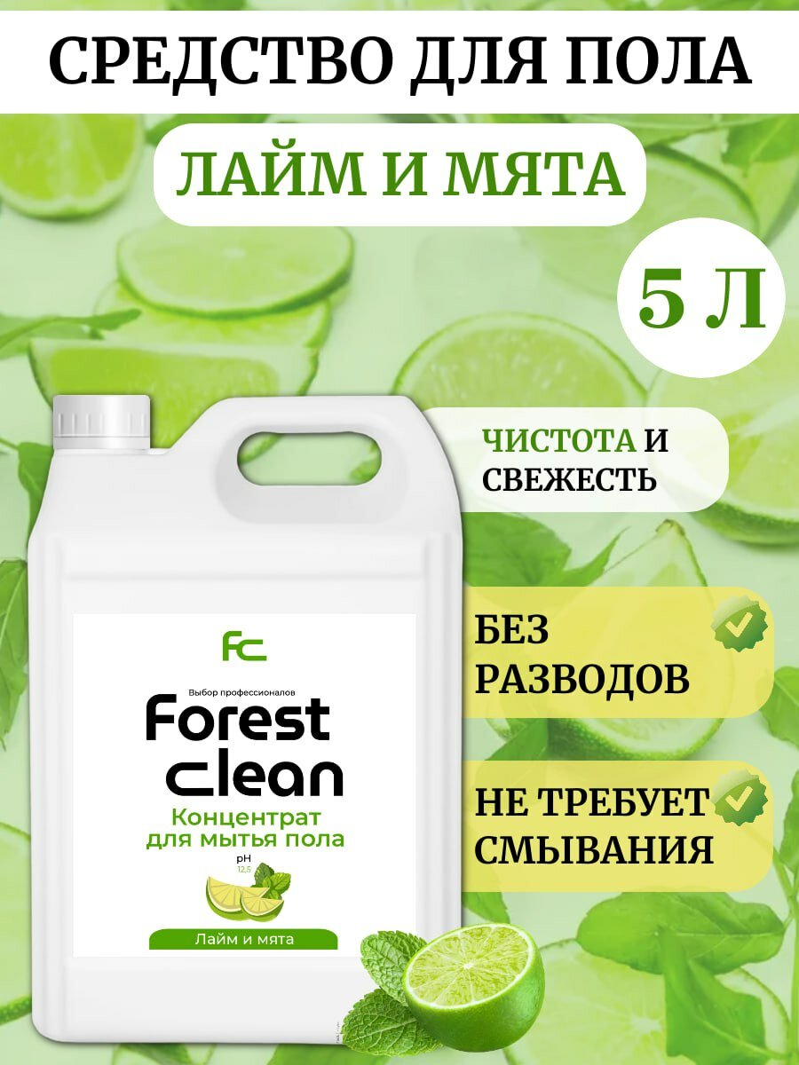Средство для мытья полов FOREST Clean, универсальное, 5 л, лайм и мята