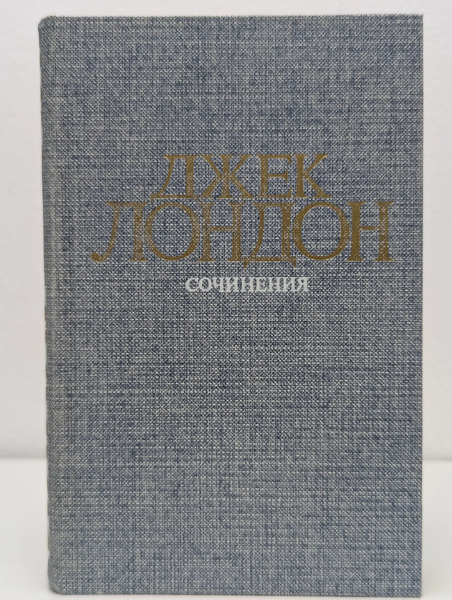 Джек Лондон. Сочинения в 4 томах. Том 2. Морской волк. Зов предков. Белый клык Лондон Джек 1984