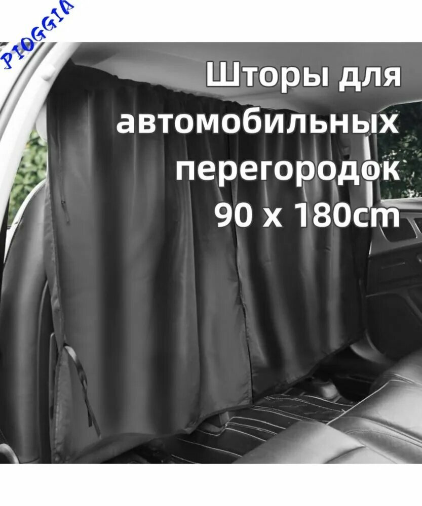 Шторка солнцезащитная 180 см х 90 см, затемнение: 80%