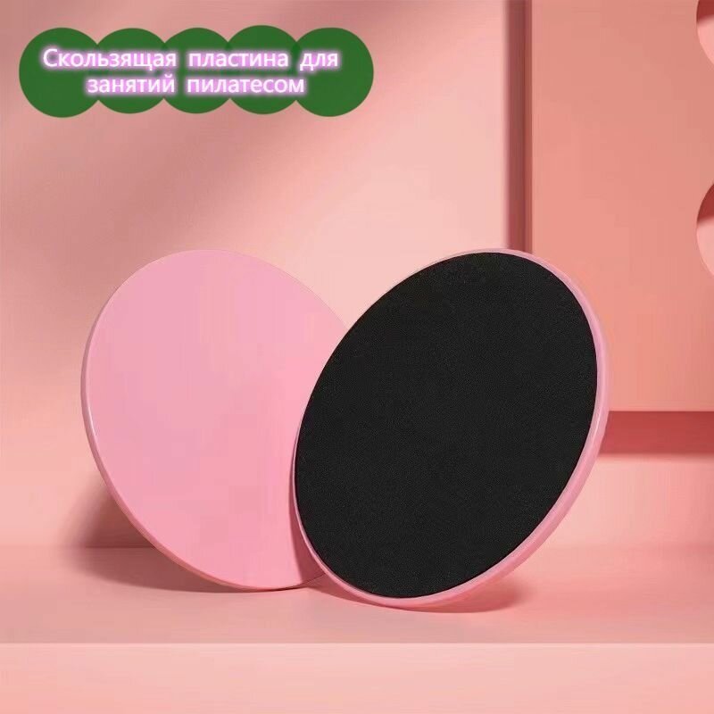 2шт Скользящая пластина для женского пилатеса,17.5 cm