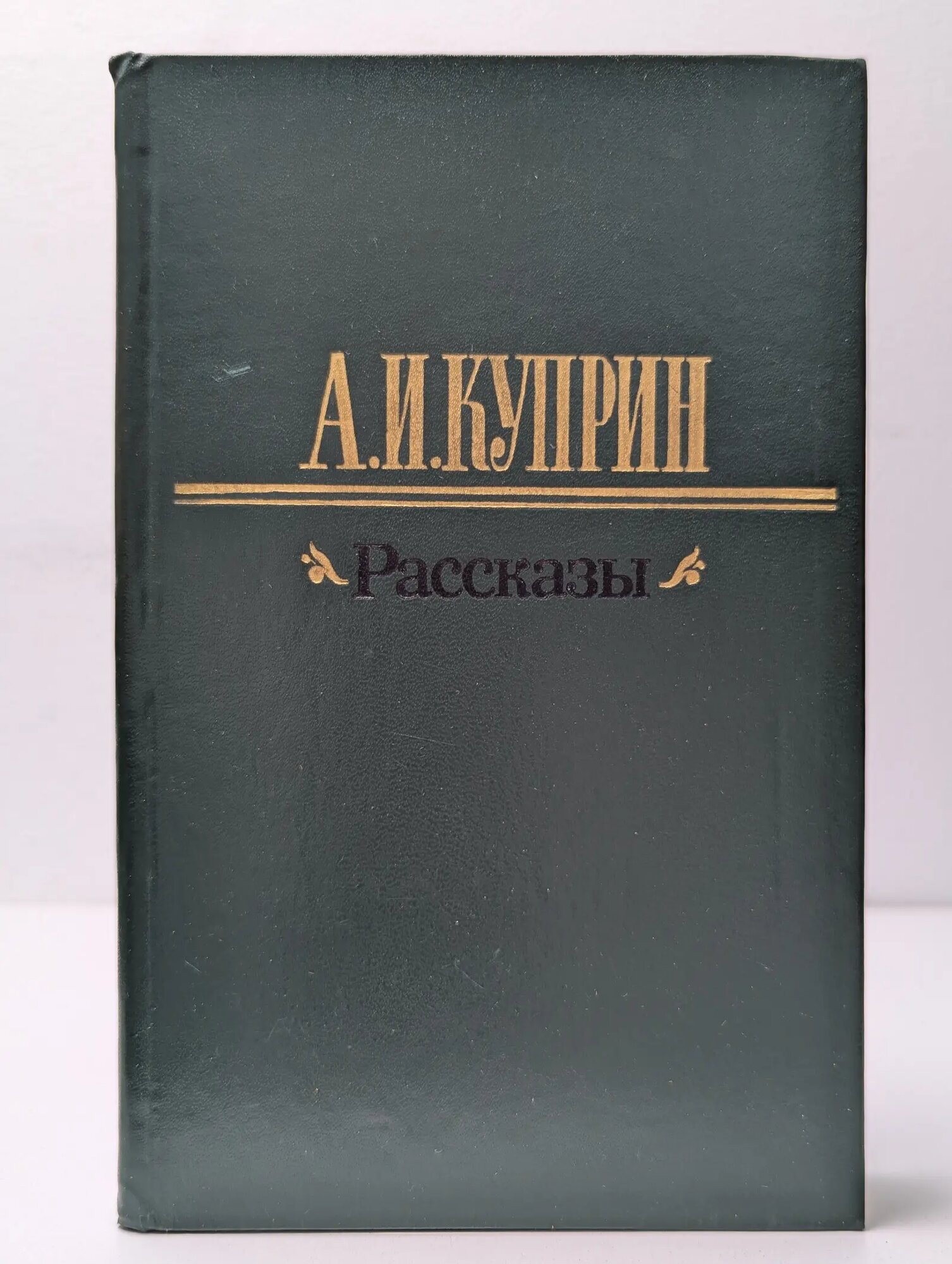 А. И. Куприн. Рассказы Куприн Александр Иванович 1983